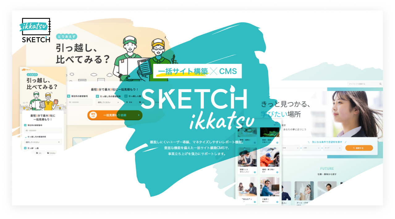 機能一覧｜一括サイト構築CMS「SKETCH ikkatsu」