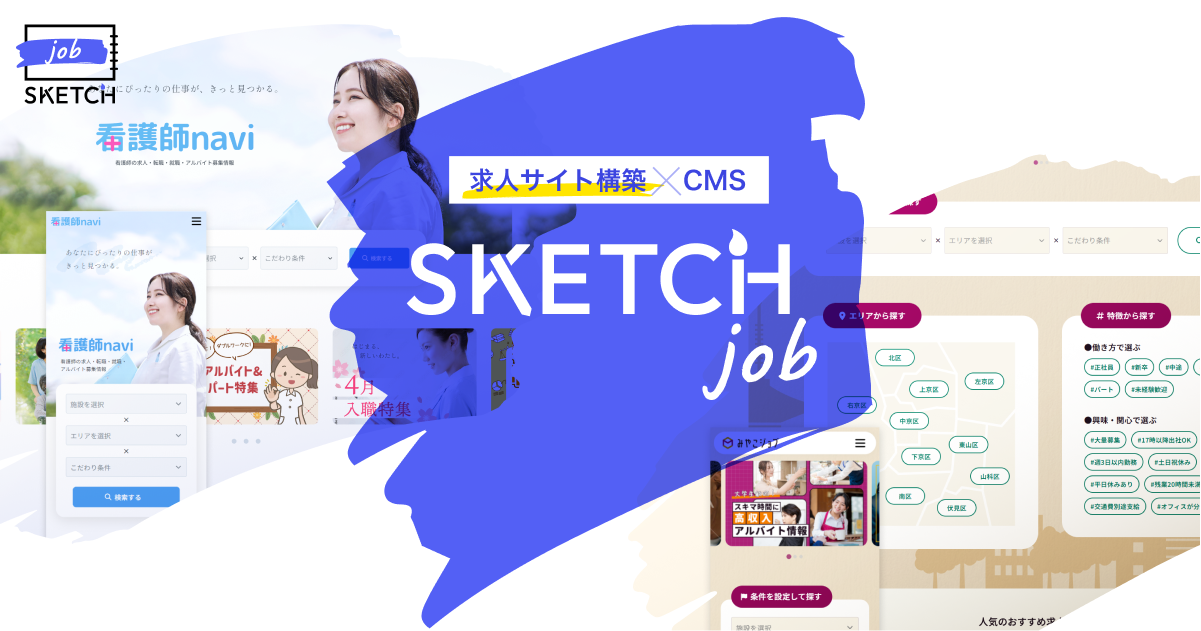 求人サイト構築CMS「SKETCH job」