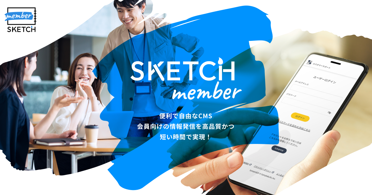 機能｜会員管理システム「SKETCH member」
